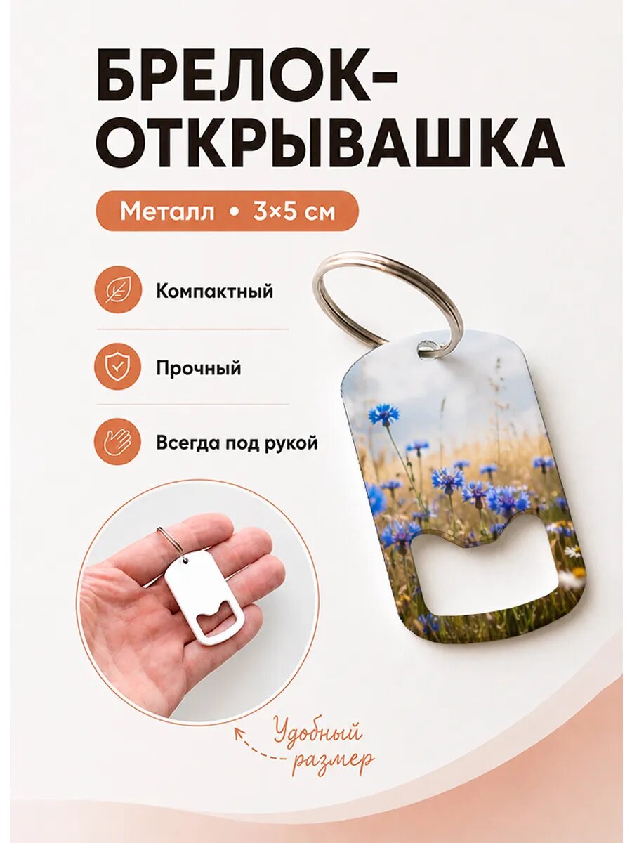 Брелок открывашка "Васильки с Ромашками"