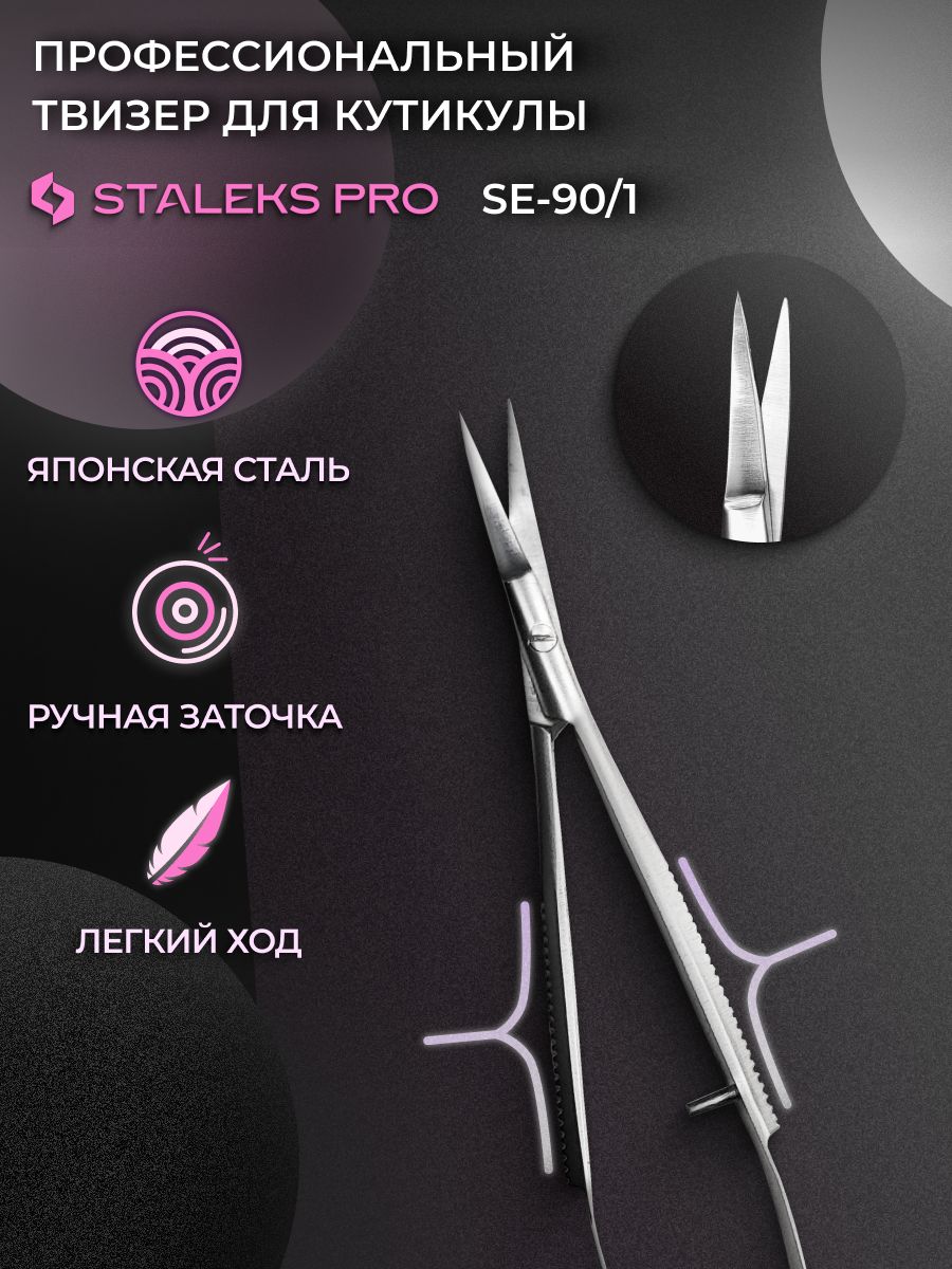 Твизер маникюрный Staleks Pro EXPERT 90 TYPE 1 для кутикулы