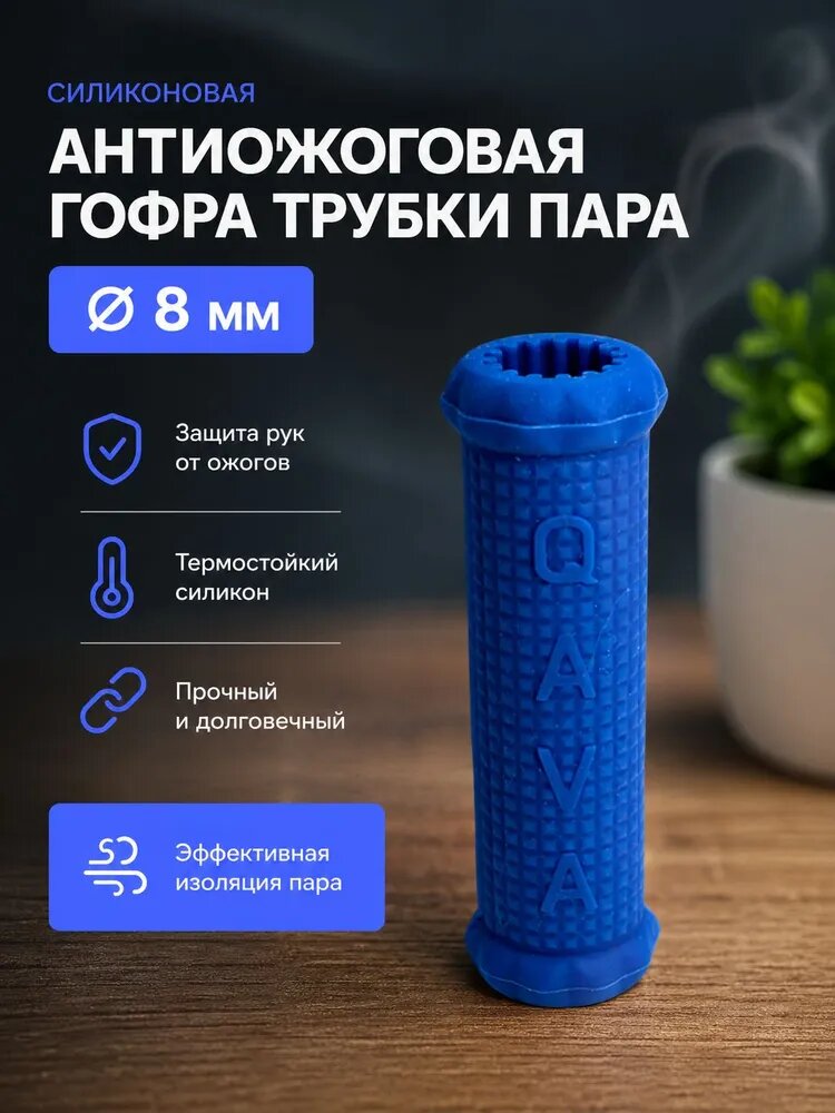 Анти-ожоговая гофра трубки пара, диаметр 8мм