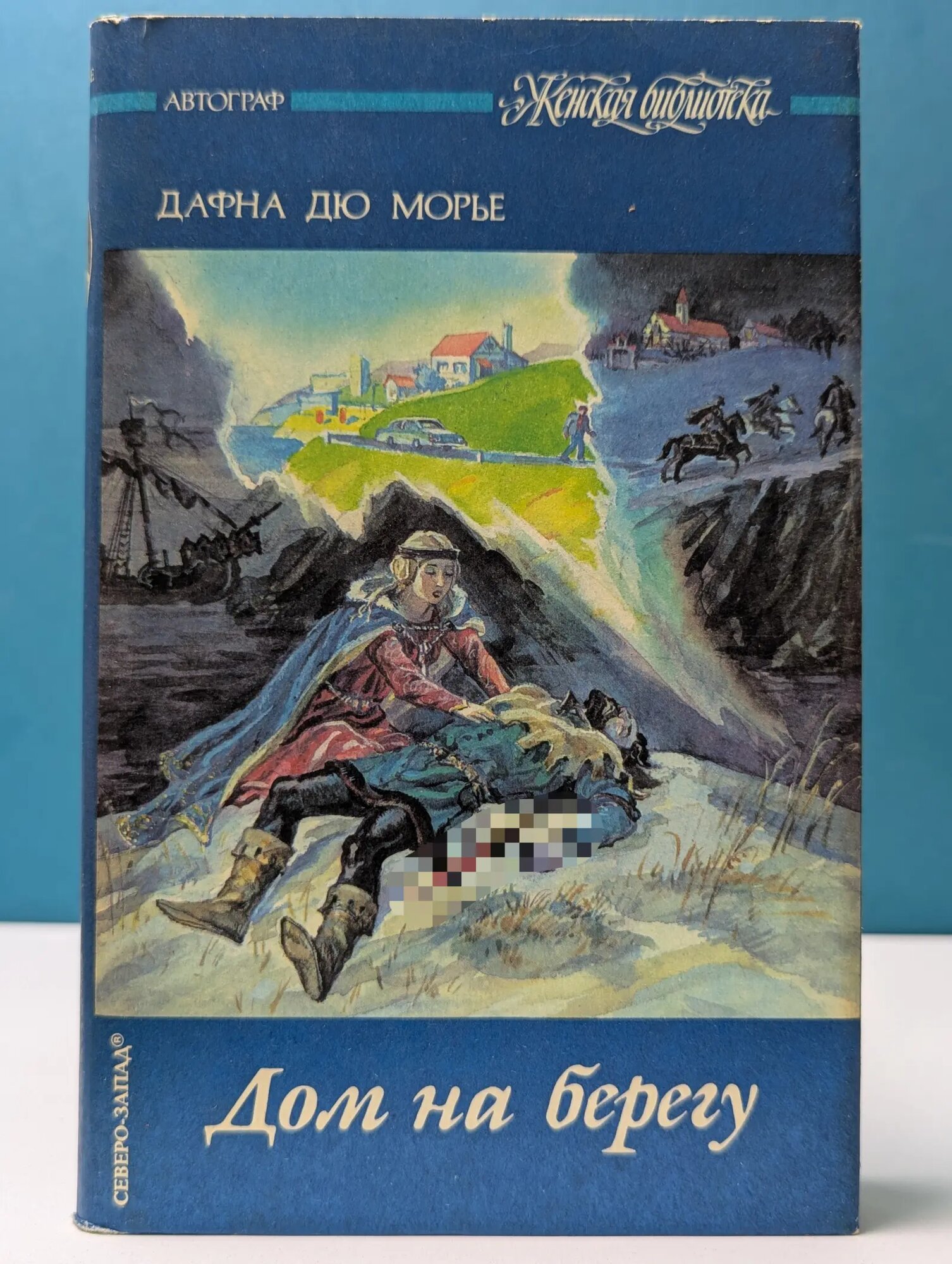 Женская библиотека. Дом на берегу Дю Морье Дафна 1993