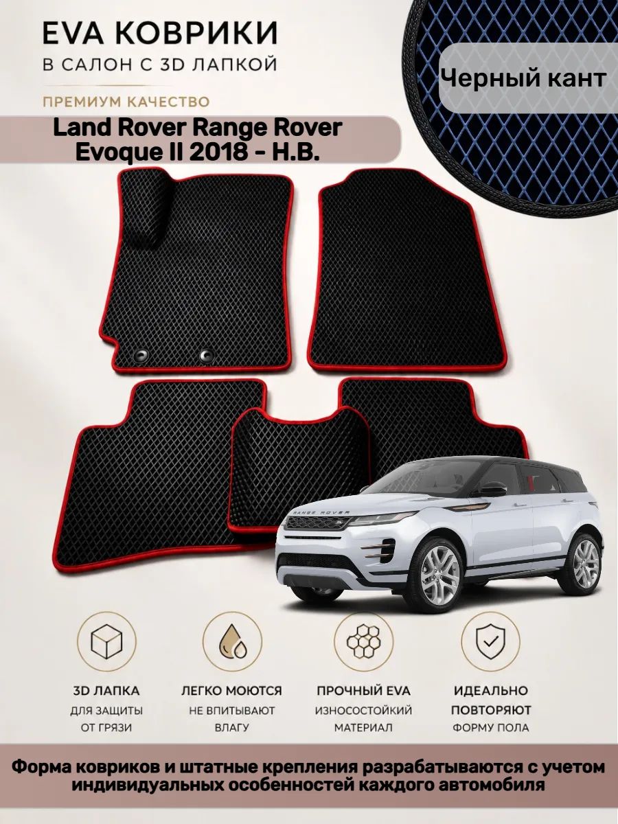 EVA коврики с 3D лапкой Land Rover Range Rover Evoque Эвок 2