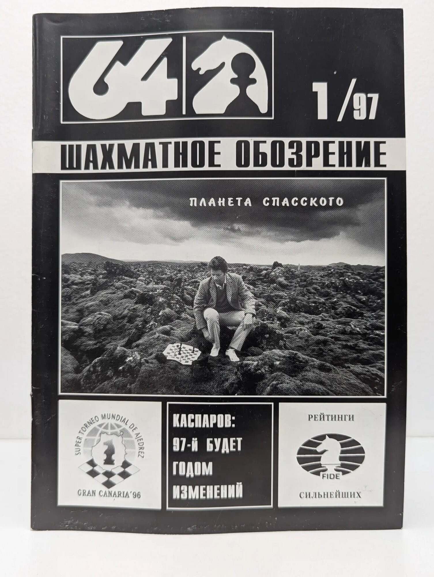 Шахматное обозрение. Выпуск № 1/1997 Сборник 1997