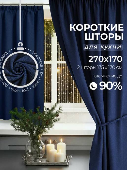 Шторы блэкаут рогожка для кухни 270х170, короткие, синий