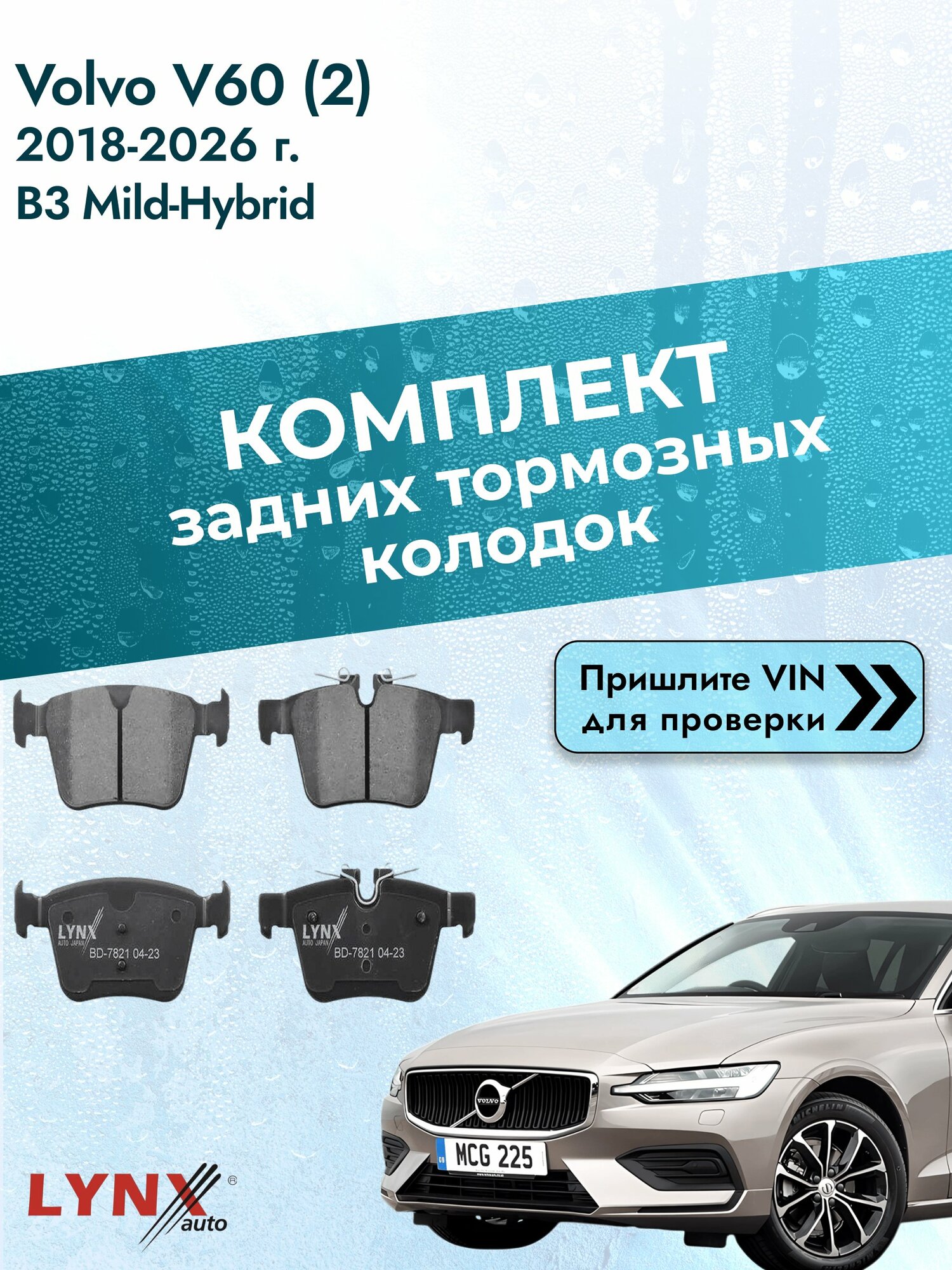 Комплект задних колодок для Volvo V60 (2) / 2018-2026 / B3 Mild-Hybrid (B 420 T3) Вольво В60 ВD-7821