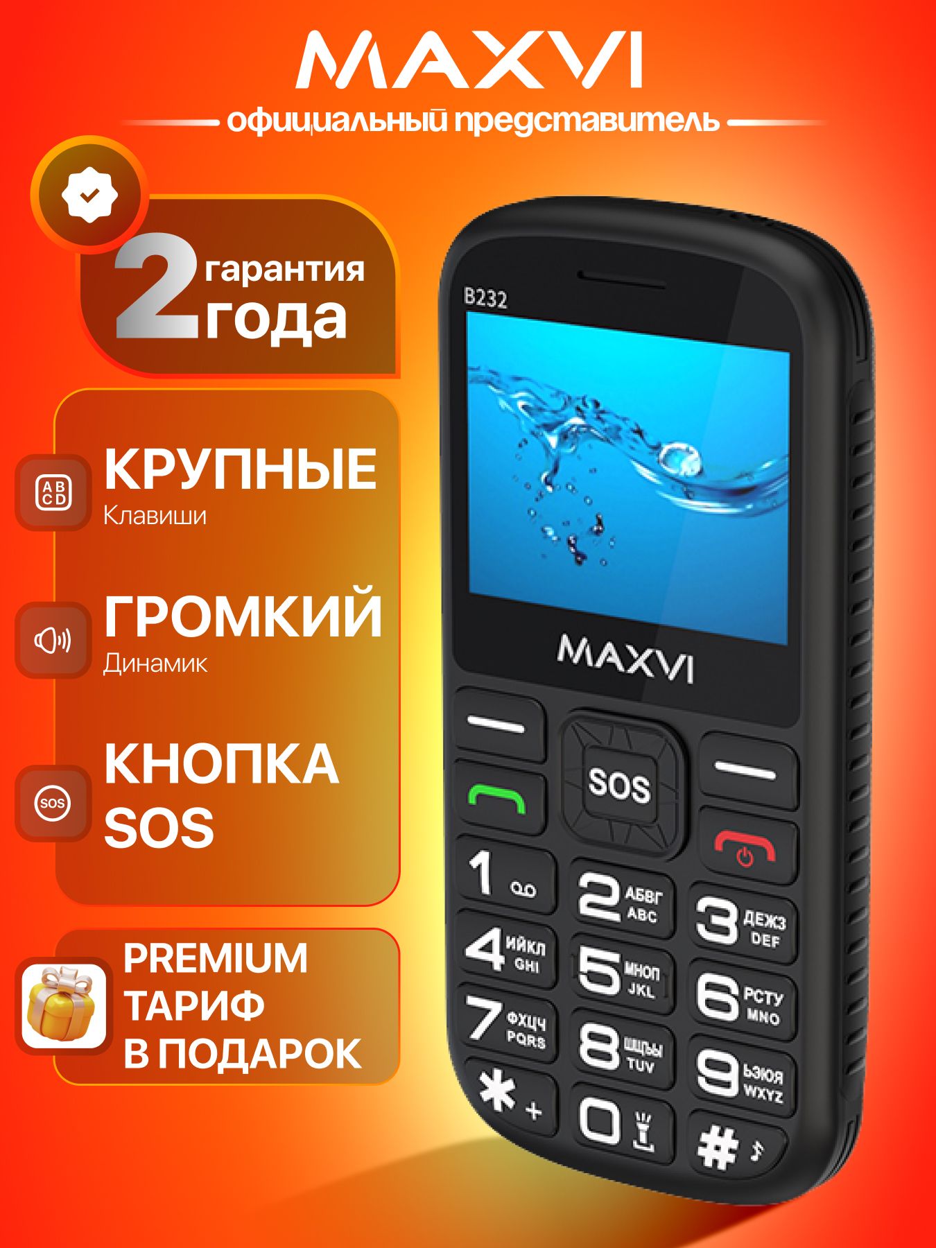 Телефон кнопочный мобильный Maxvi B232, черный