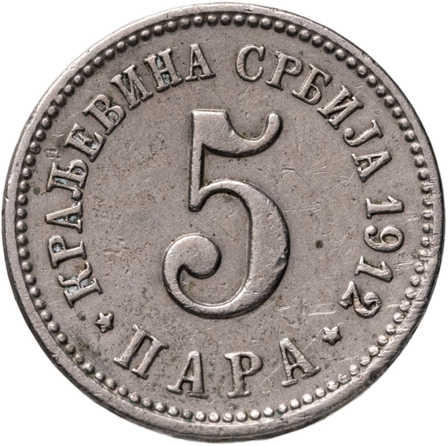 Сербия 5 пар пара, para 1912, Мельхиор медь-никель, в сохранности XF