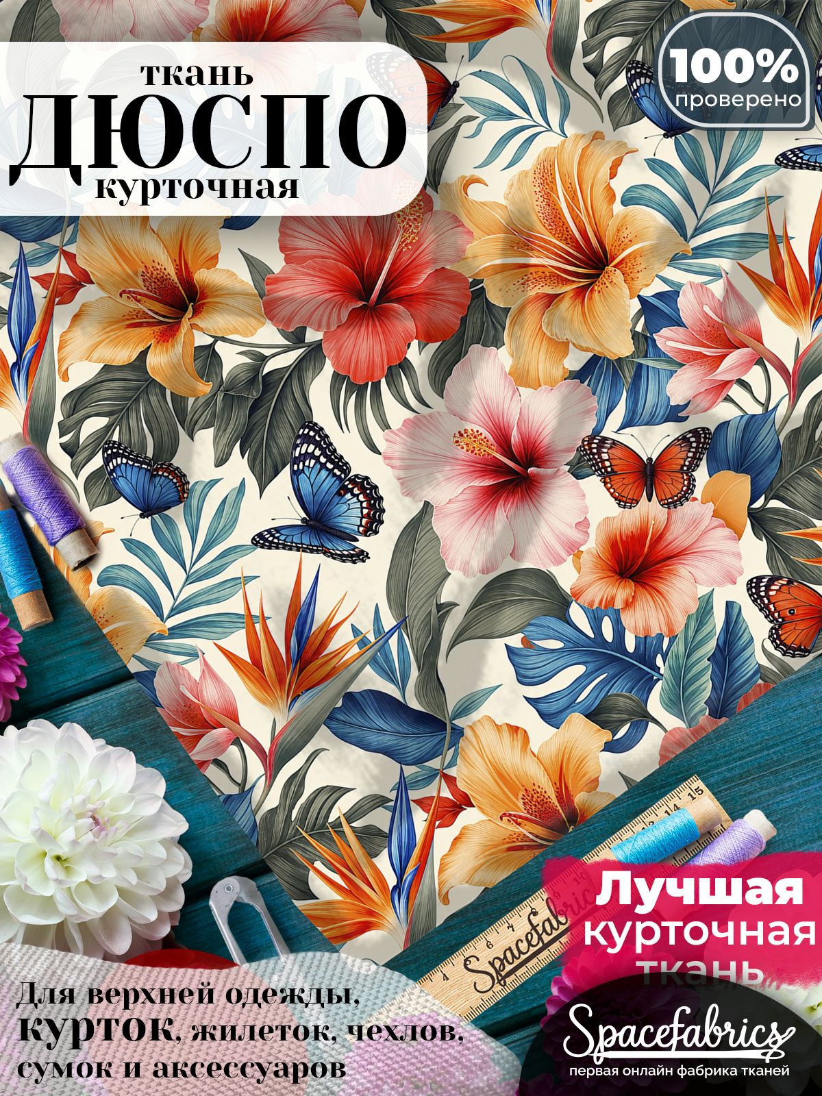 Курточная ткань Дюспо 240T WR PU Milky, плащёвка для шитья одежды, 147х100 см, 85 г/м2, с принтом Бабочки