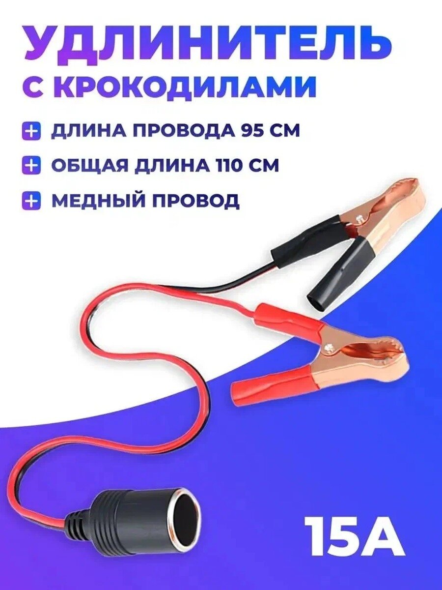Удлинитель гнезда прикуривателя 100 см, медный провод, красный и черный