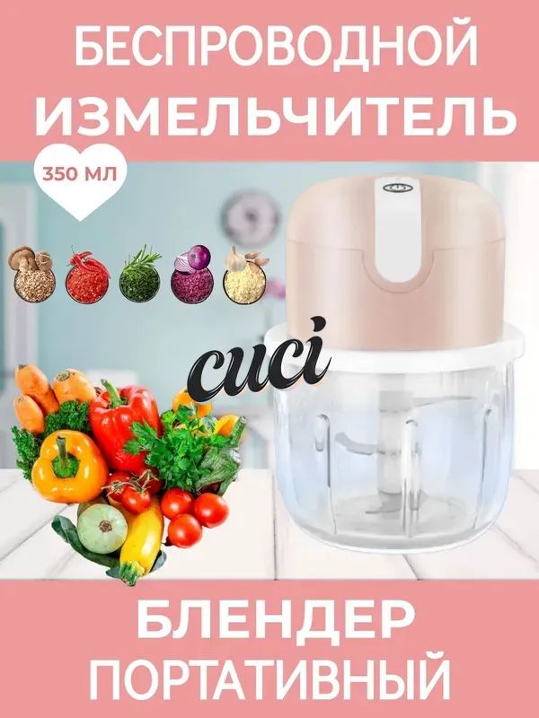 Портативный блендер беспроводной, измельчитель кухонный электрический 350 мл