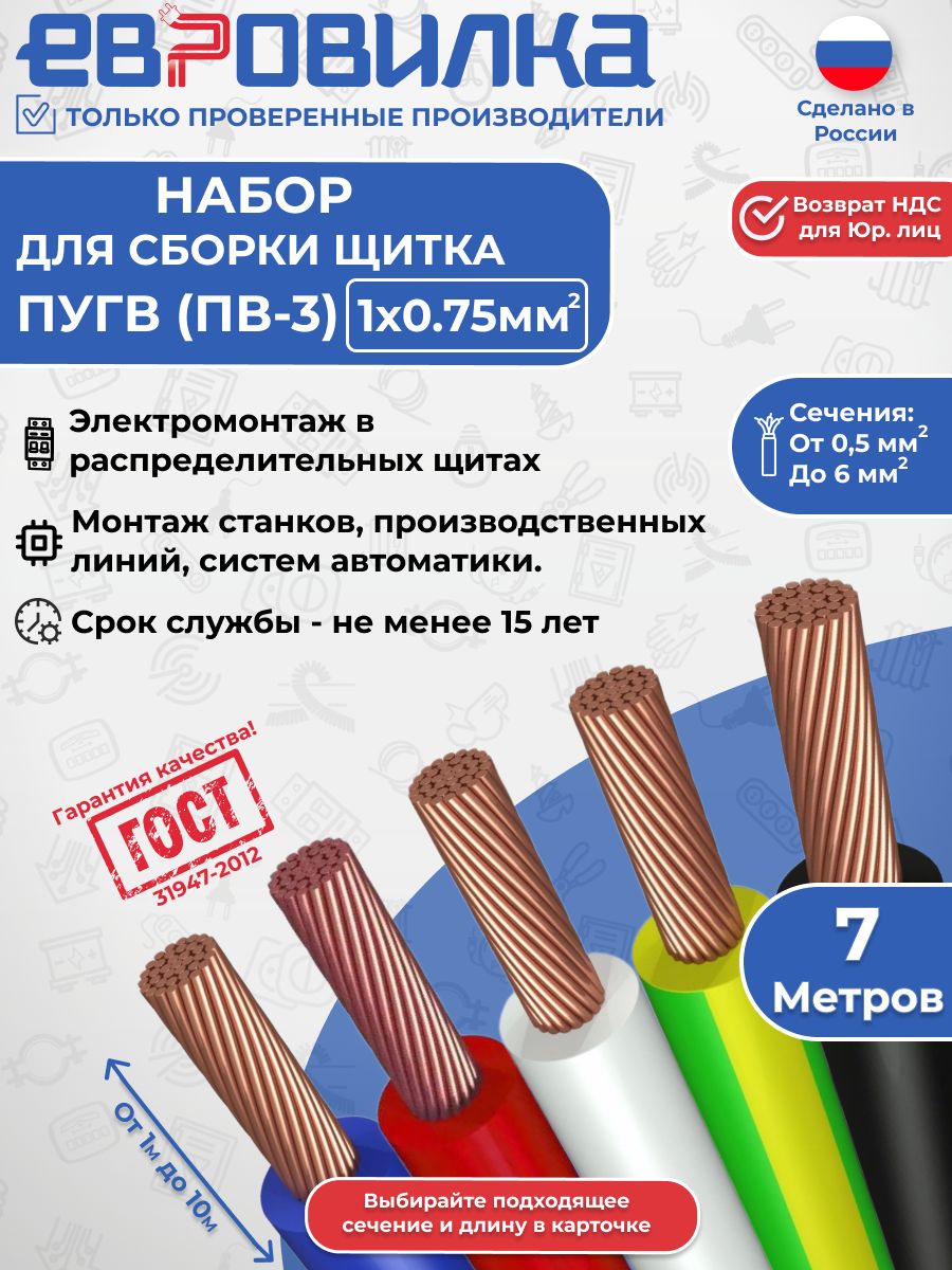 Комплект проводов для сборки щита ПуГВ(ПВ-3)(белый, черный, красный, синий, желто-зеленый) ГОСТ 1х0.75 7м