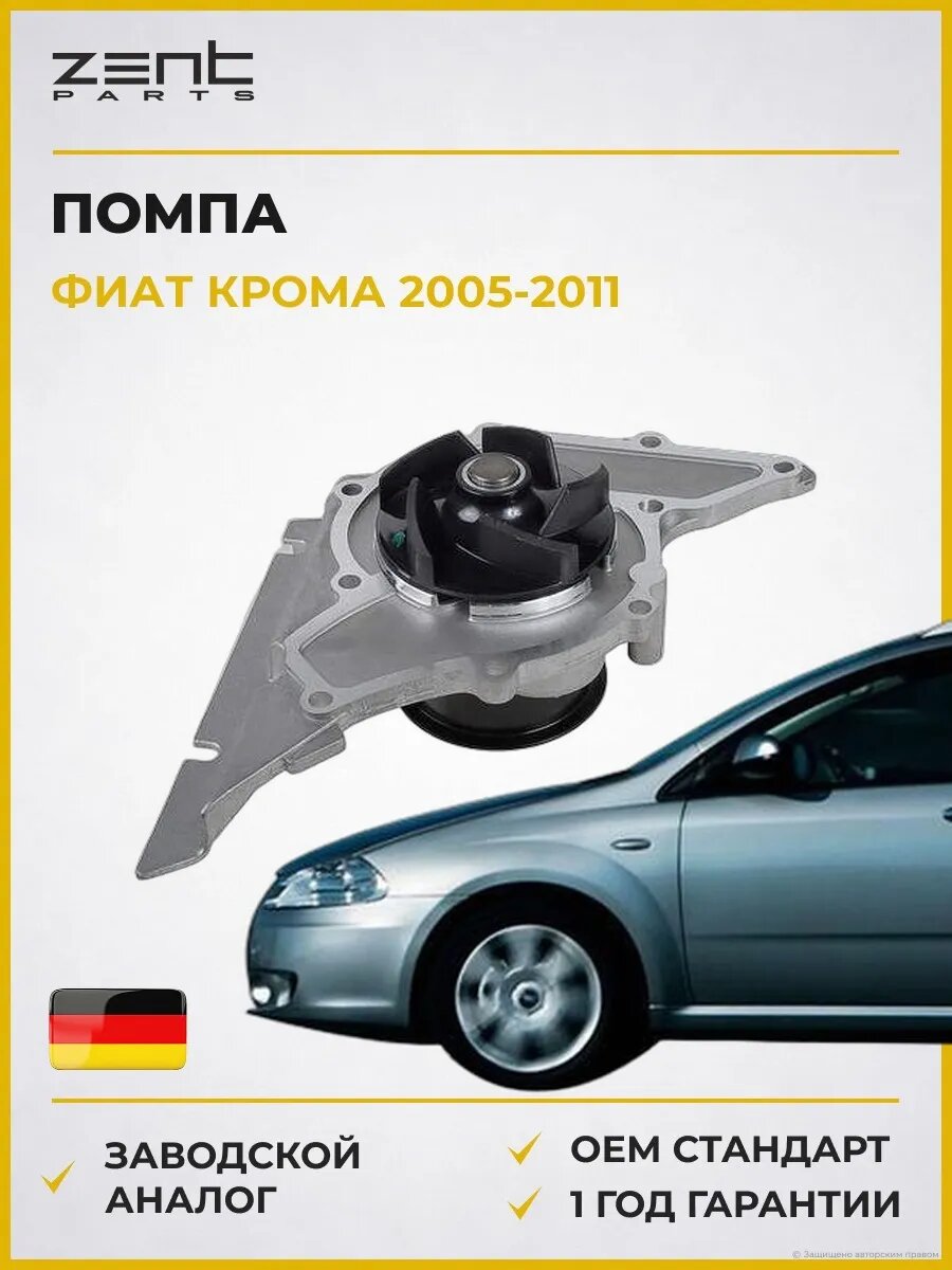 Помпа Zentparts Z14658 Фиат Крома Fiat Croma 2005-2011