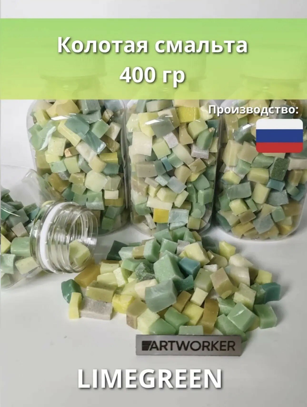 Смальта 400 гр, LIMEGREEN стеклянные или керамические кусочки