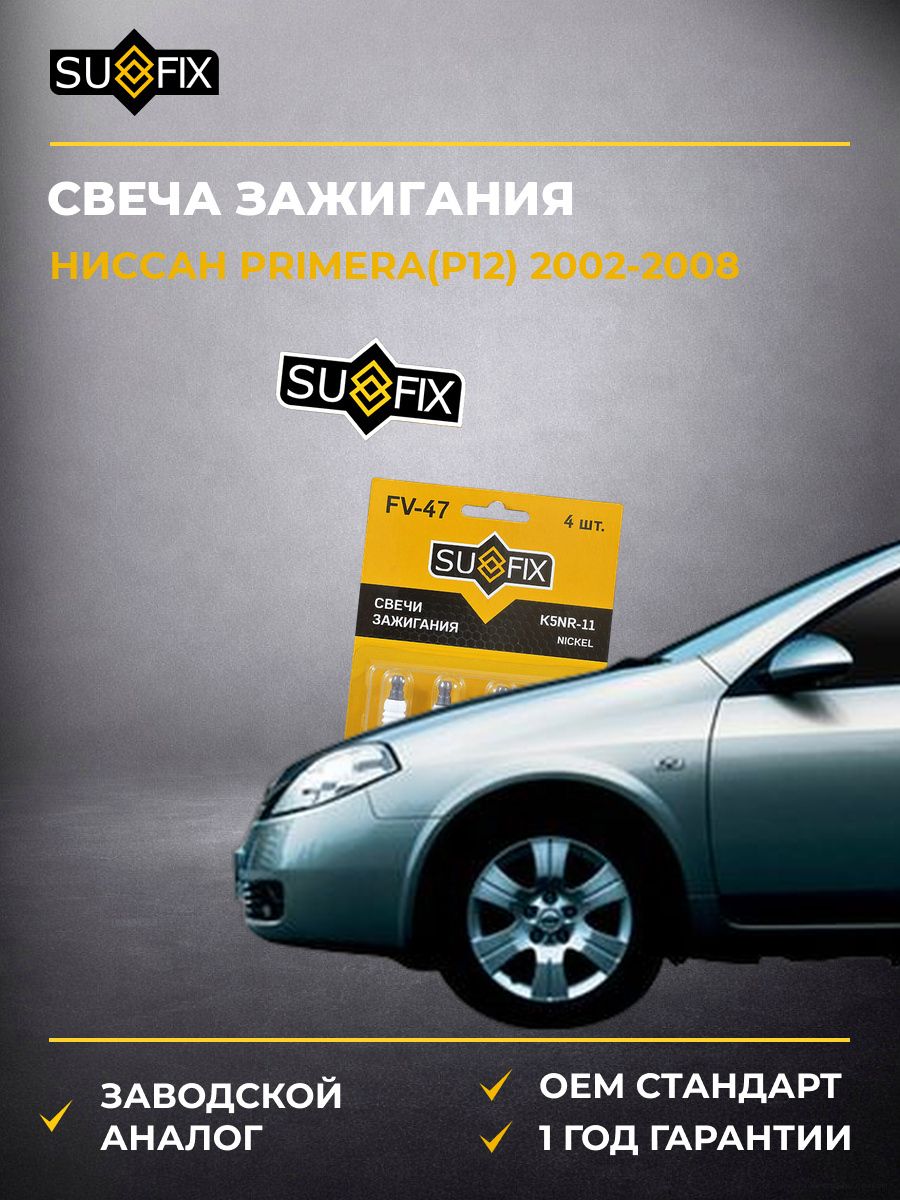 Свеча зажигания SUFIX FV47 Ниссан Примера Nissan Primera P12 2002-2008