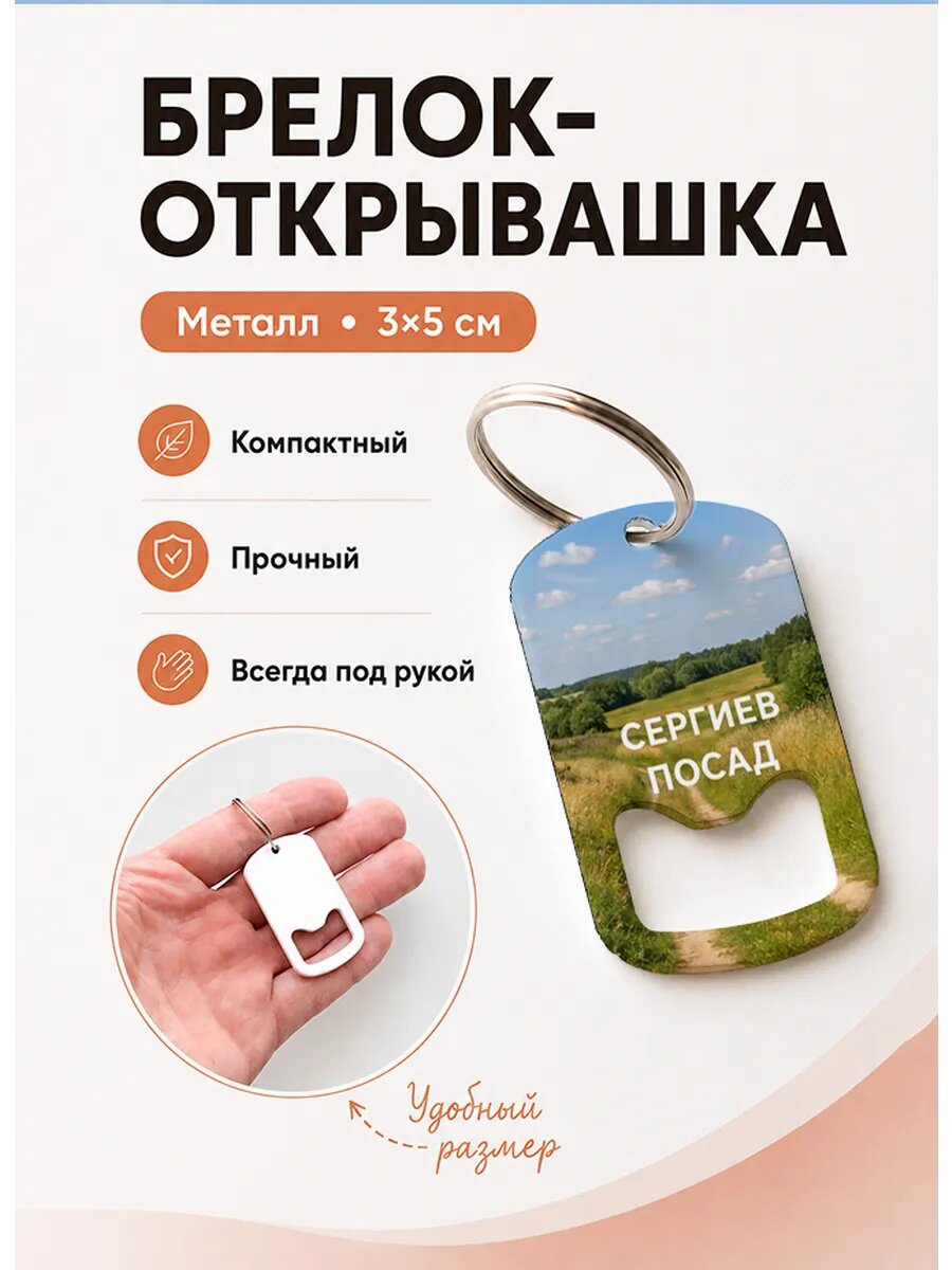 Брелок открывашка "Сергиев Посад Полевая Дорога"