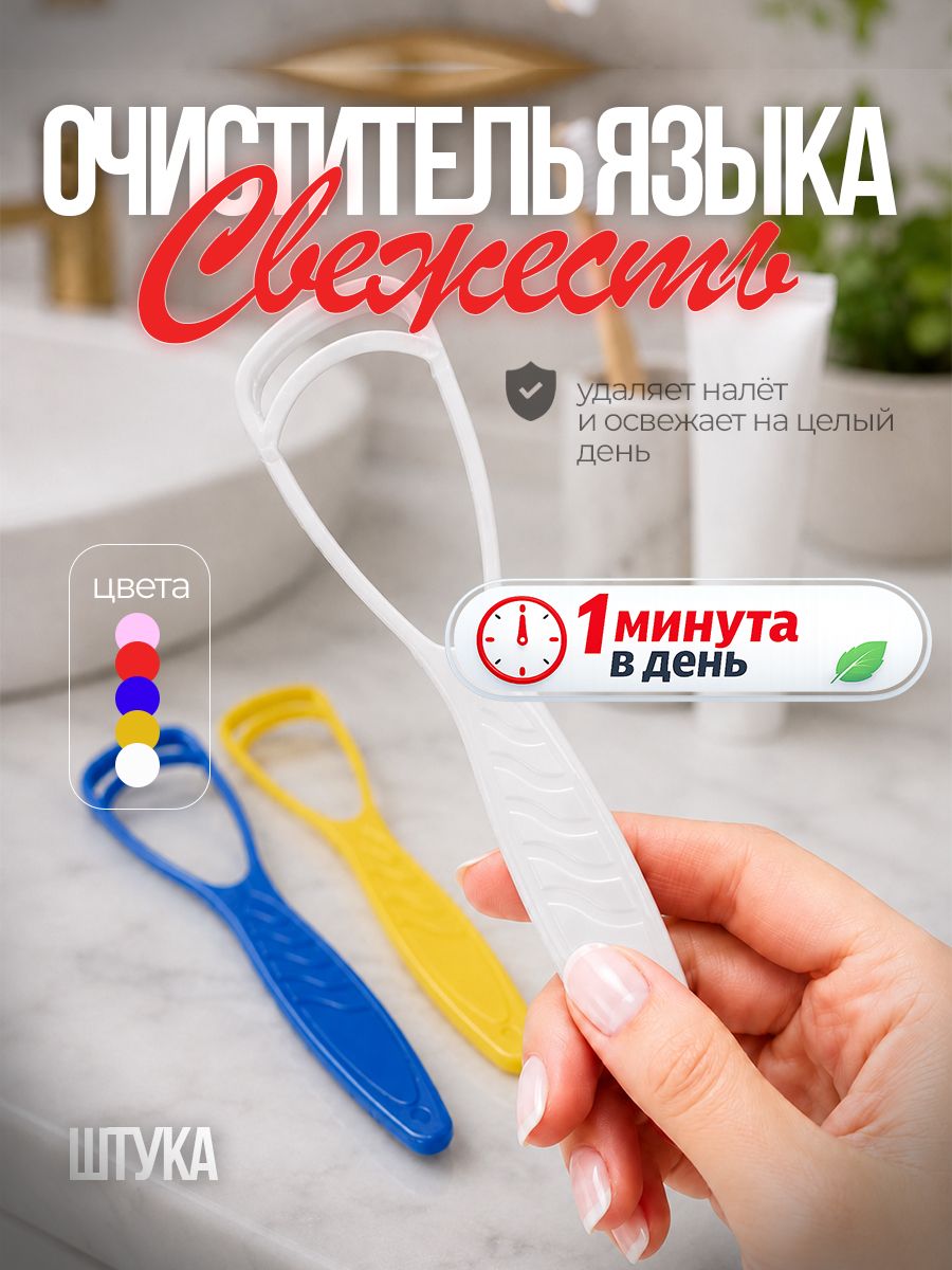Массажер медицинский очиститель языка "Свежесть", белый