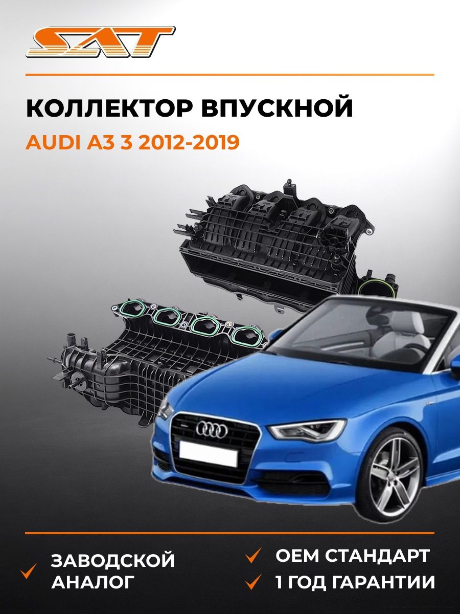 Коллектор впускной SAT ST04E129709L Ауди A3 3 Audi A3 3 2012-2019