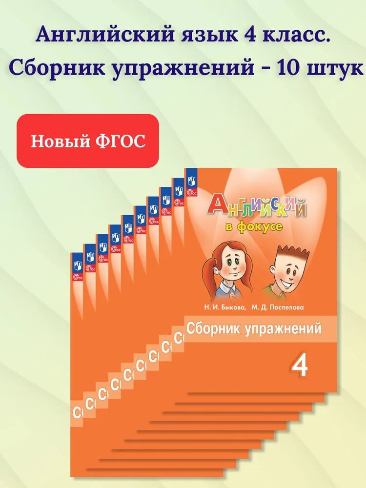 Английский язык 4 класс. Сборник упражнений. Комплект из 10 штук. ФГОС