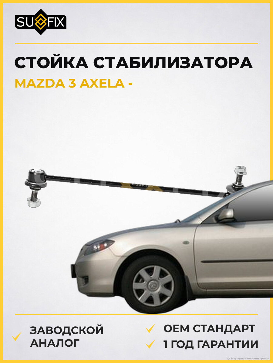 Стойка стабилизатора SUFIX SJ1075 Мазда 3 Аксела MAZDA 3 AXELA