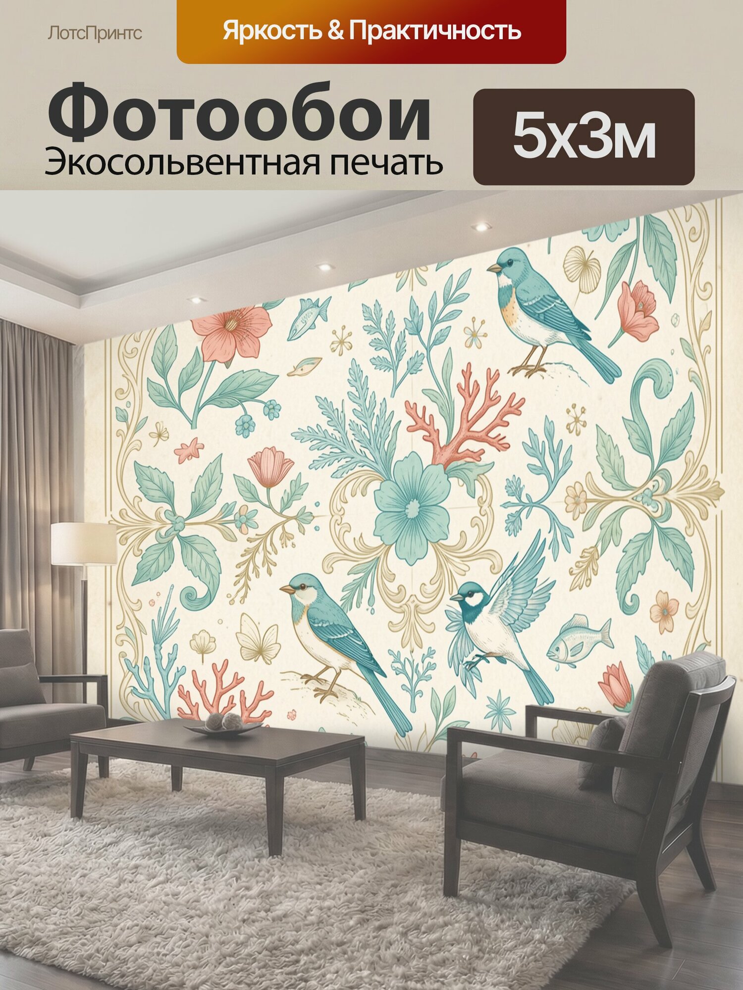 Фотообои "Цветочный орнамент с птицами и рыбами. Винтажная ботаническая композиция в пастельных бирюзовых, коралловых и золотистых тонах." 500x300 см. экосольвентная печать