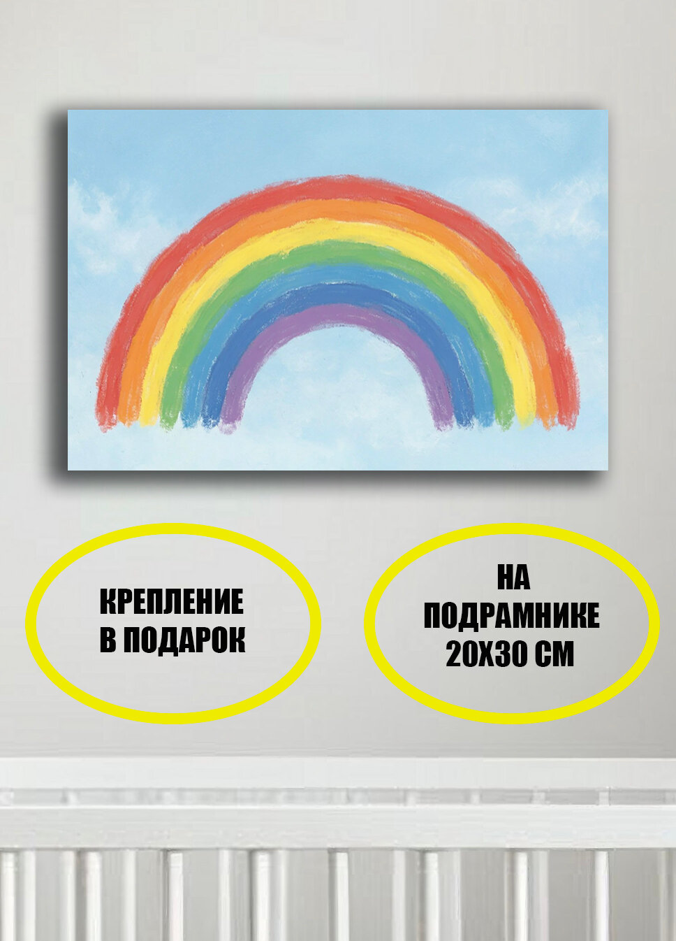 Постер на стену 30х20 см на подрамнике детская, картина маленькая 20х30 см, постеры для детской интерьерные радуга