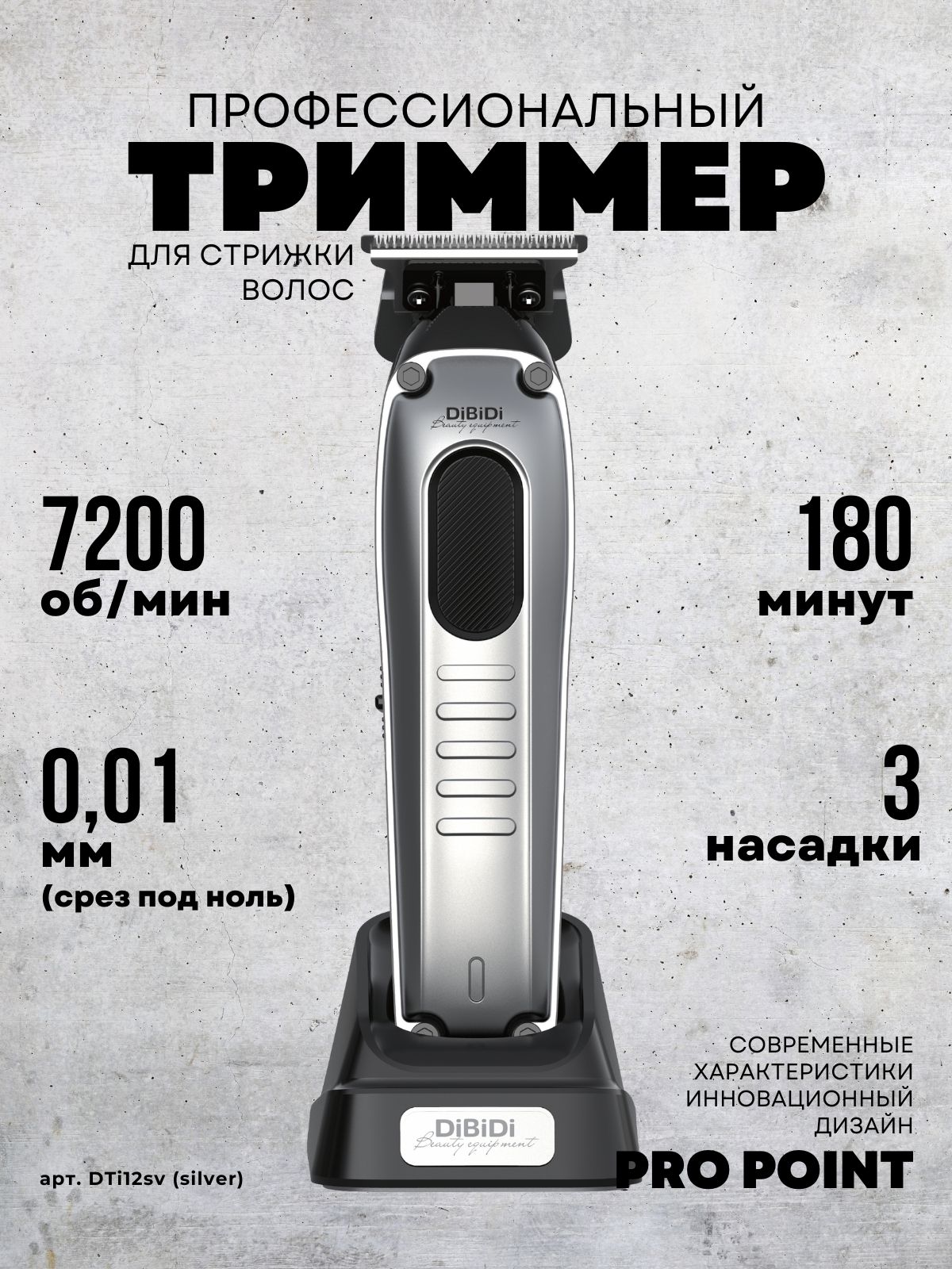Триммер электрический DiBiDi PRO POINT триммер для бороды мужской, Серебряный