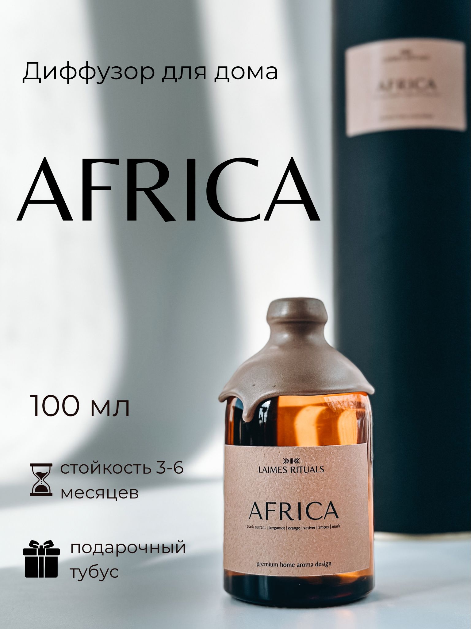 Диффузор для дома с палочками AFRICA от LAIMES RITUALS / 100 мл / ароматизатор с палочками