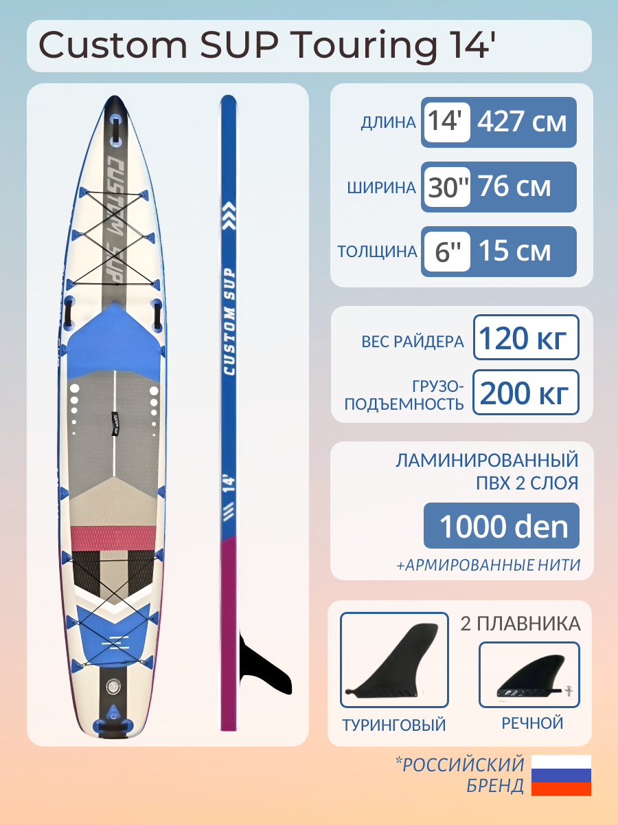 Сапборд туринговый Custom Sup 14 футов (425х76х15 см) модель 2026 года