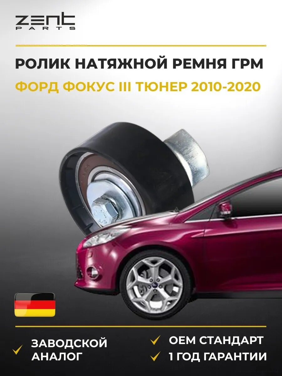 Ролик натяжной ремня ГРМ Zentparts Z24245 Форд Фокус III Тюрнер Ford Focus III Turnier 2010-2020