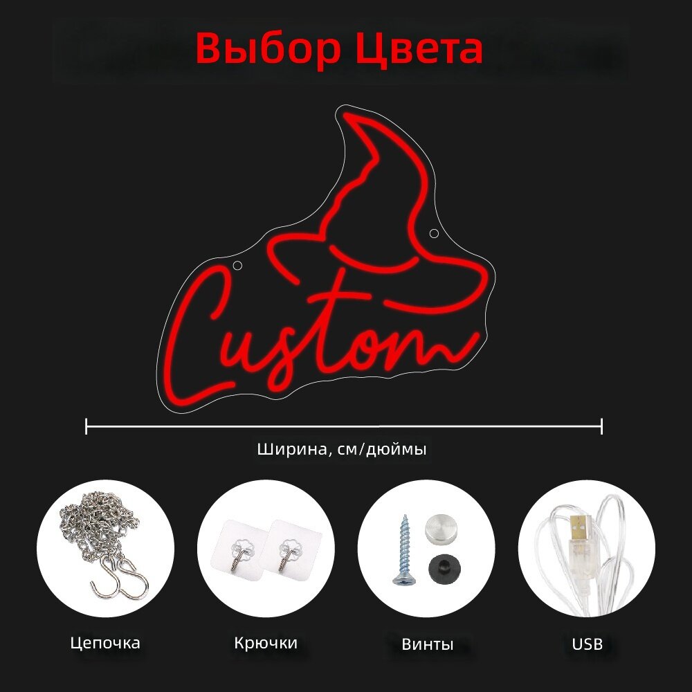 Неоновая настенная лампа в виде волшебной шляпы с USB-питанием и регулировкой яркости, персонализированная надпись до 4 букв, 12 дюймов, красный цвет