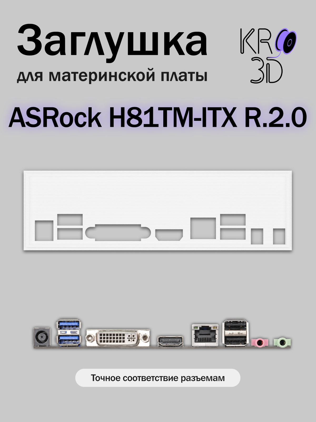 Заглушка для материнской платы ASRock H81TM-ITX R.2.0 белая