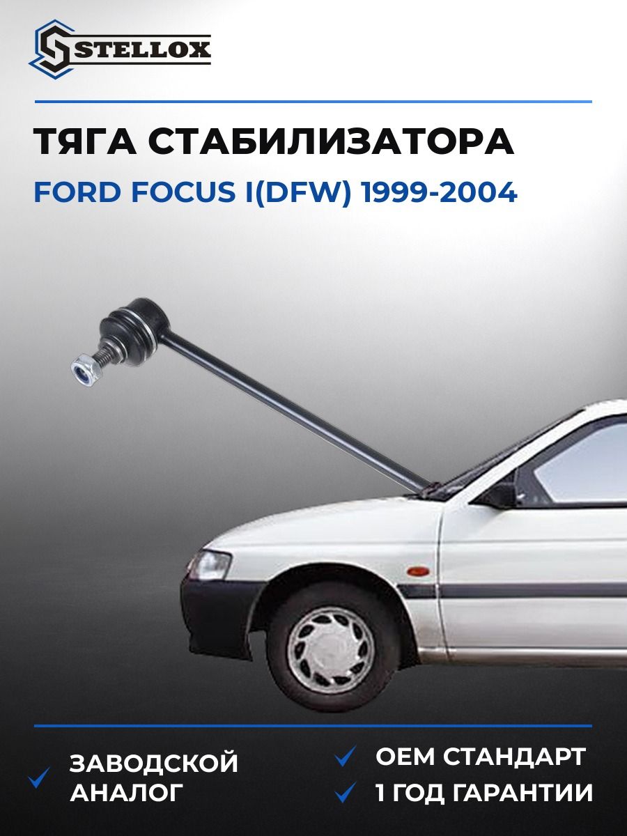 Тяга стабилизатора переднего Stellox 5601431ASX Форд Фокус I Ford Focus I DFW 1999-2004