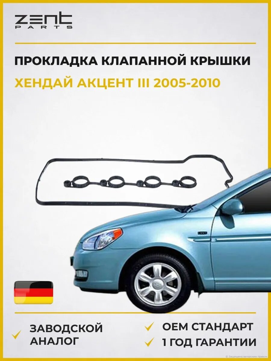Прокладка клапанной крышки Zentparts Z18537 Хендай Акцент III Hyundai Accent III MC 2005-2010