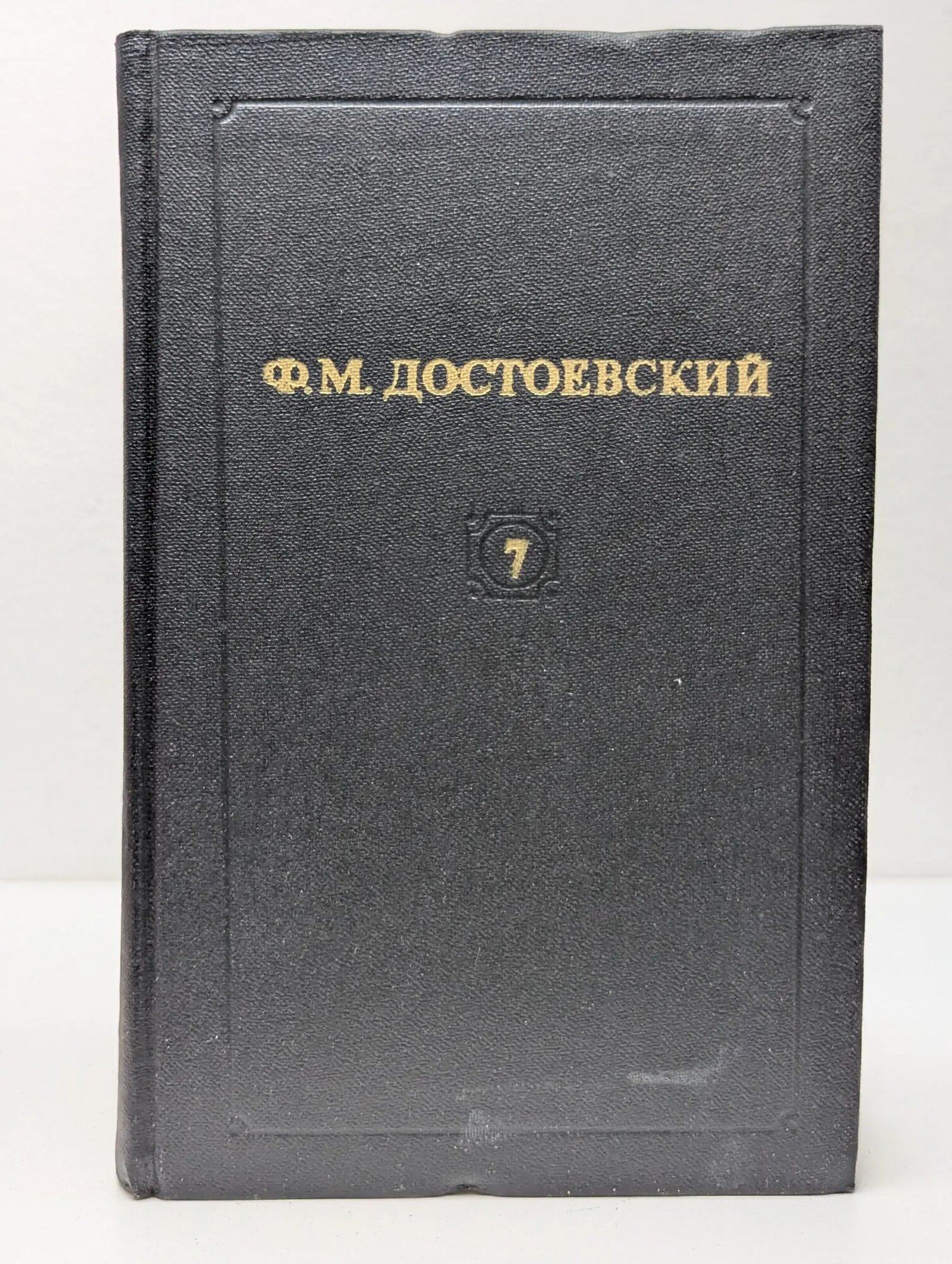 Библиотека Огонек. Ф. М. Достоевский. Собрание сочинений в 12 томах. Том 7 Достоевский Федор Михайлович 1982