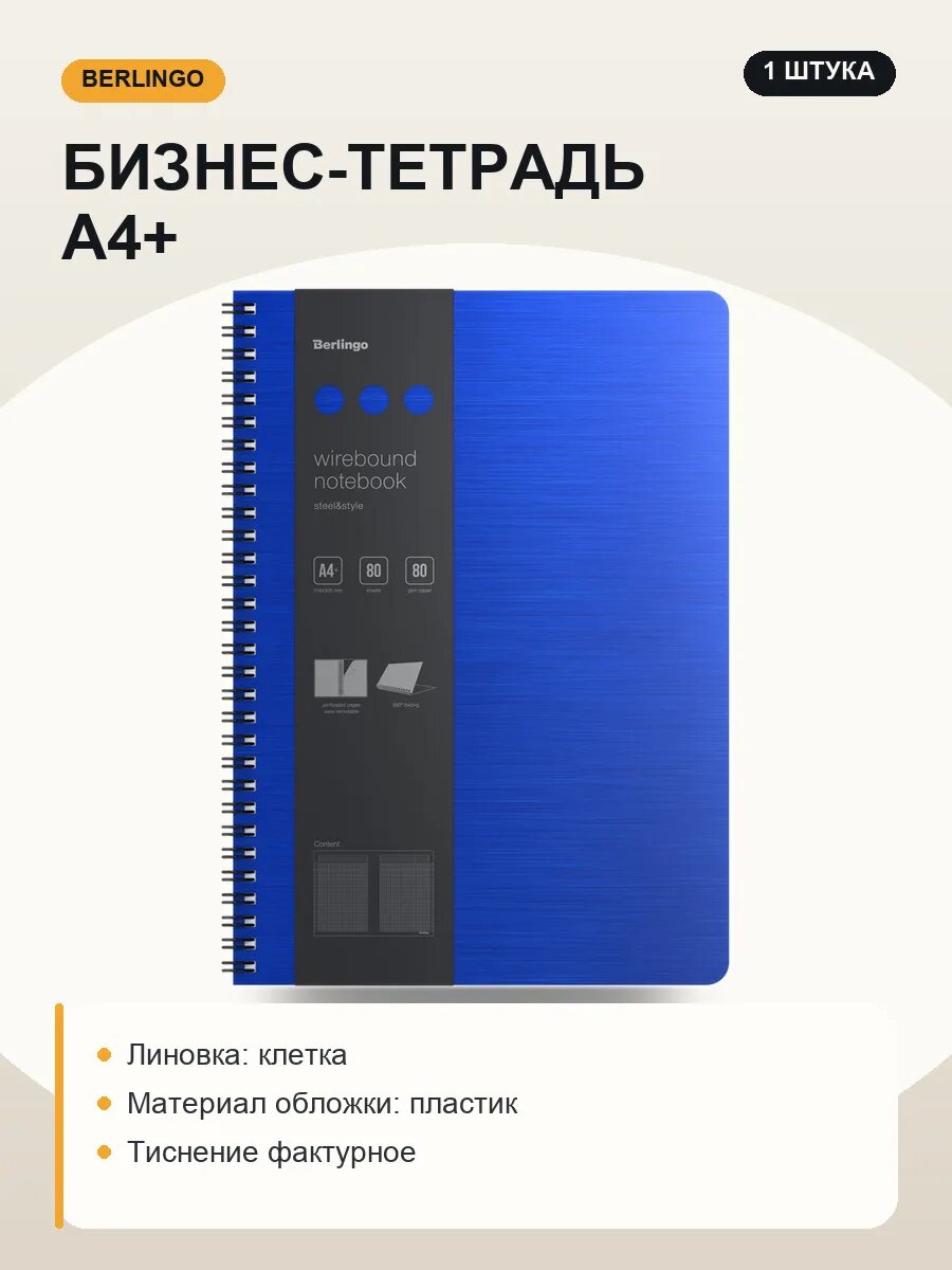 Бизнес-тетрадь А4+ 80 листов + в клетку синяя Steel&Style Berlingo
