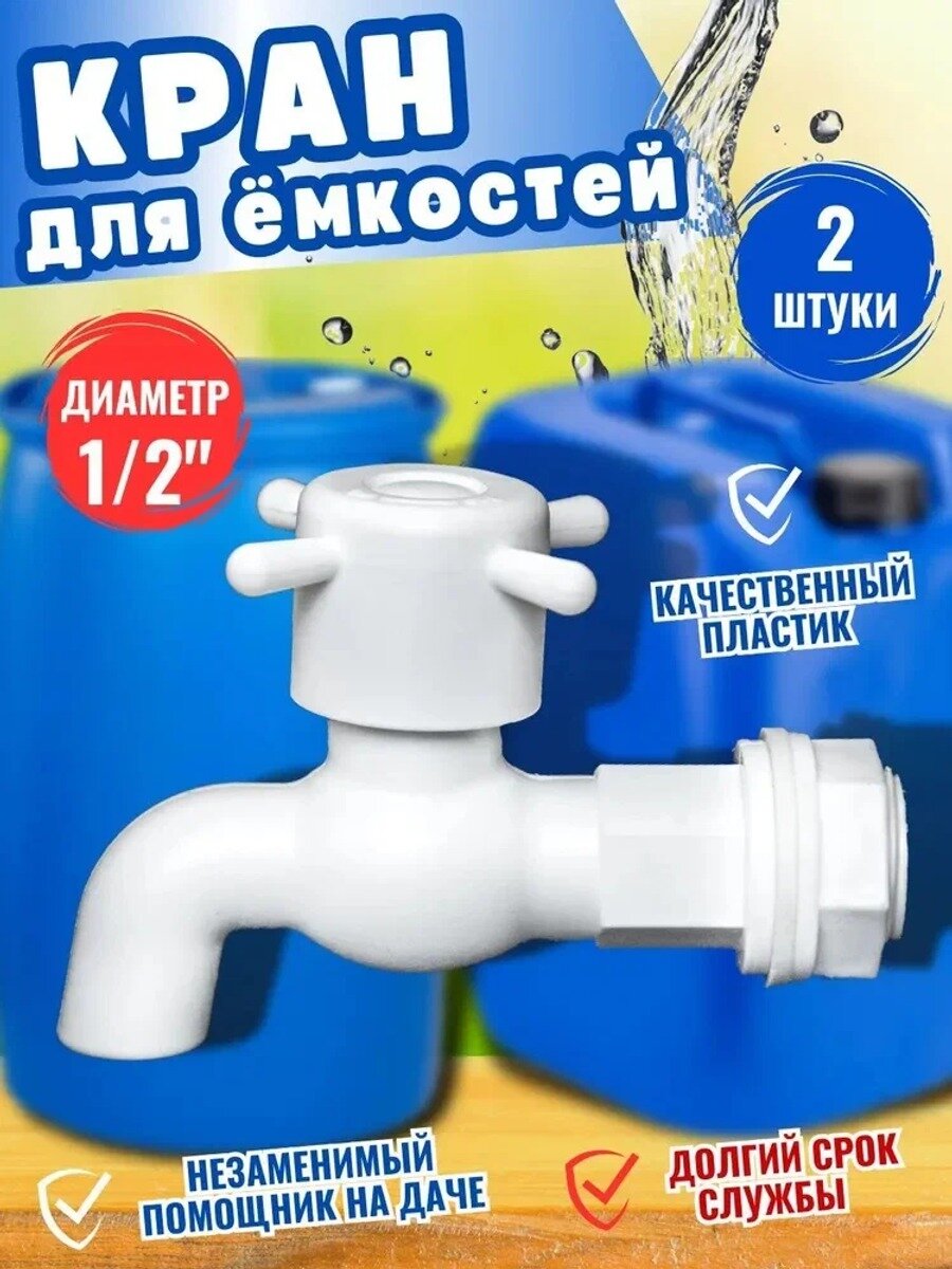 Кран водоразборный пластмассовый, 1/2", с гайкой и прокладкой, 2 шт.