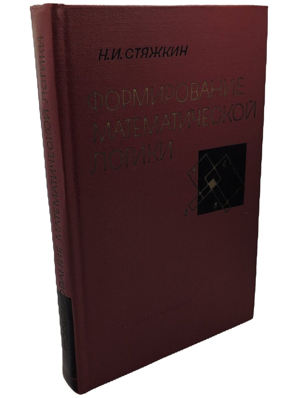 Формирование математической логики. Стяжкин Николай Иванович. Наука. 1967. Твердый переплет. 508 стр