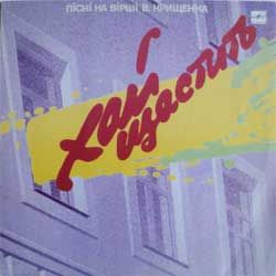 Винил LP сборник ХАЙ щастить: Пiснi на вiршi Вадима Крищенка (1987 RARE USSR press, С60 26315 005, АЗГ, зак.612, тираж 5000, красное яблоко, ex/ex)