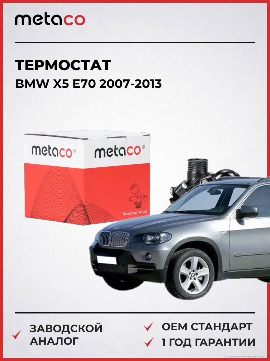 Термостат METACO 1520221 БМВ X5 E70 BMW X5 E70 2007-2013