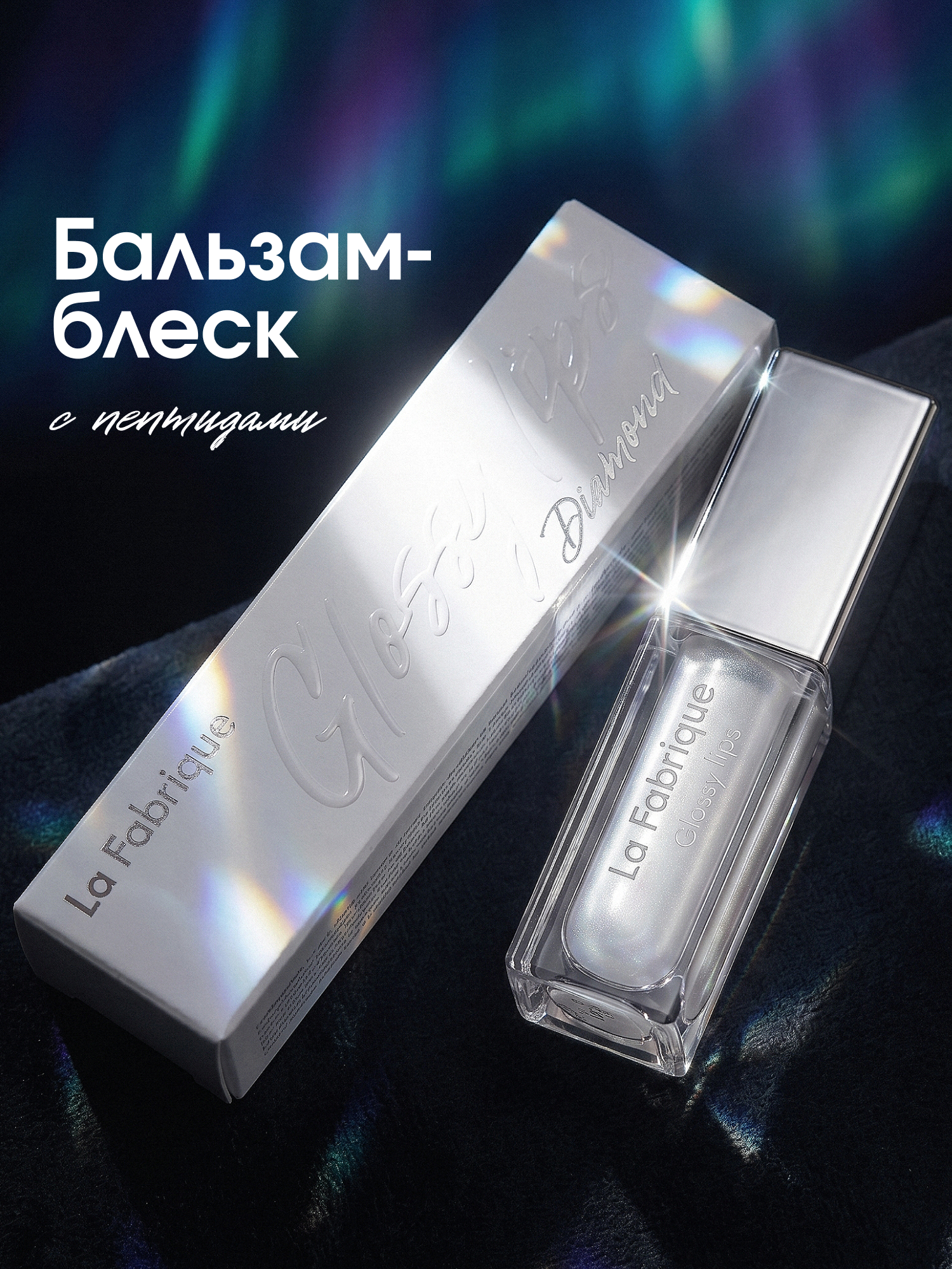 La Fabrique Пептидный блеск-бальзам для губ "La Fabrique" Glossy lips, тон № 3 DIAMOND