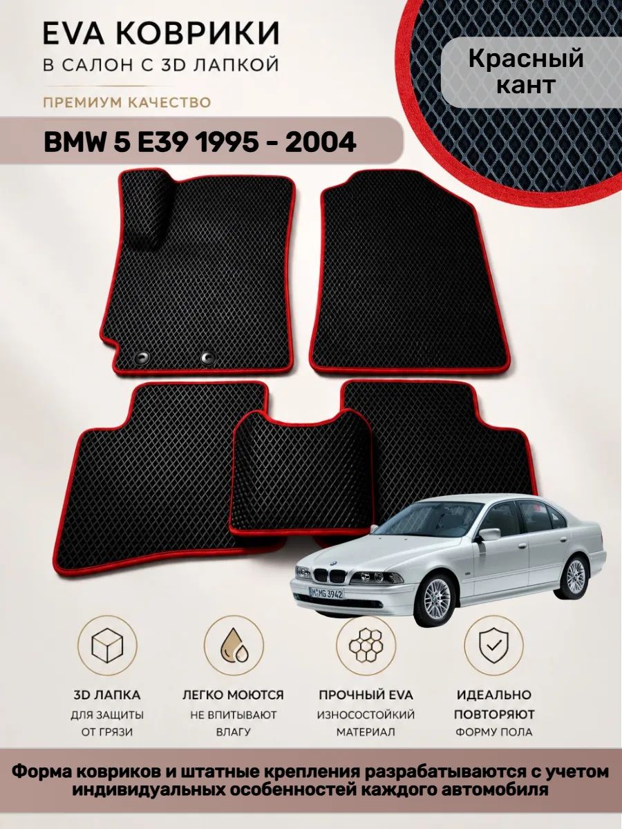 EVA коврики с 3D лапкой БМВ 5 Е39 BMW 5 E39 1995 - 2004