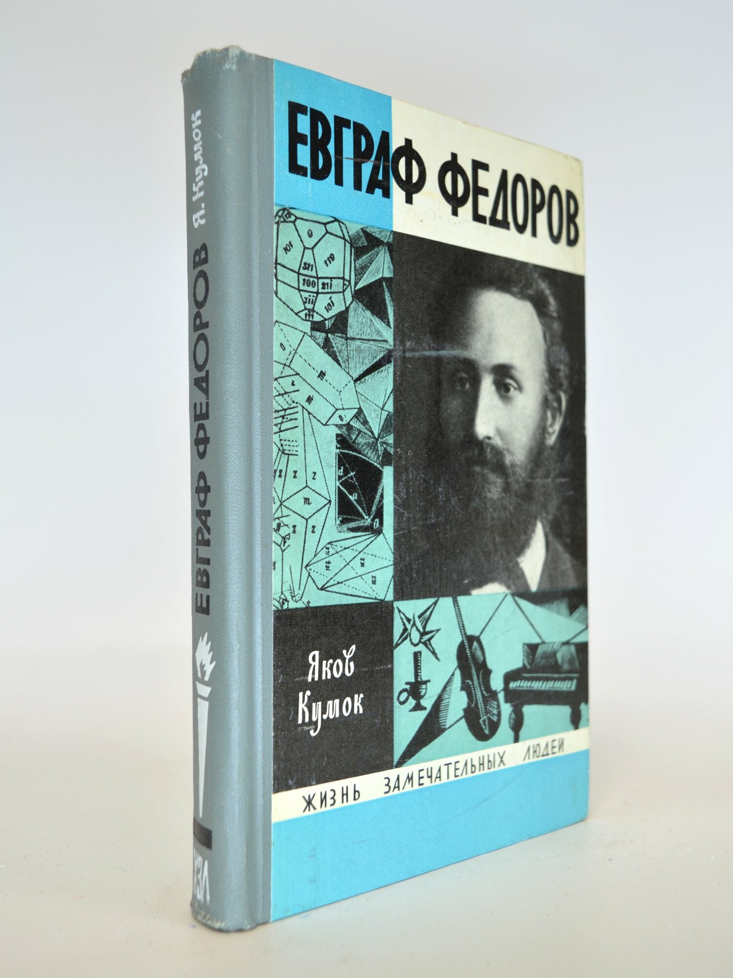 Жизнь замечательных людей. Евграф Федоров. Яков Кумок. Букинистическая книга в отличном состоянии.