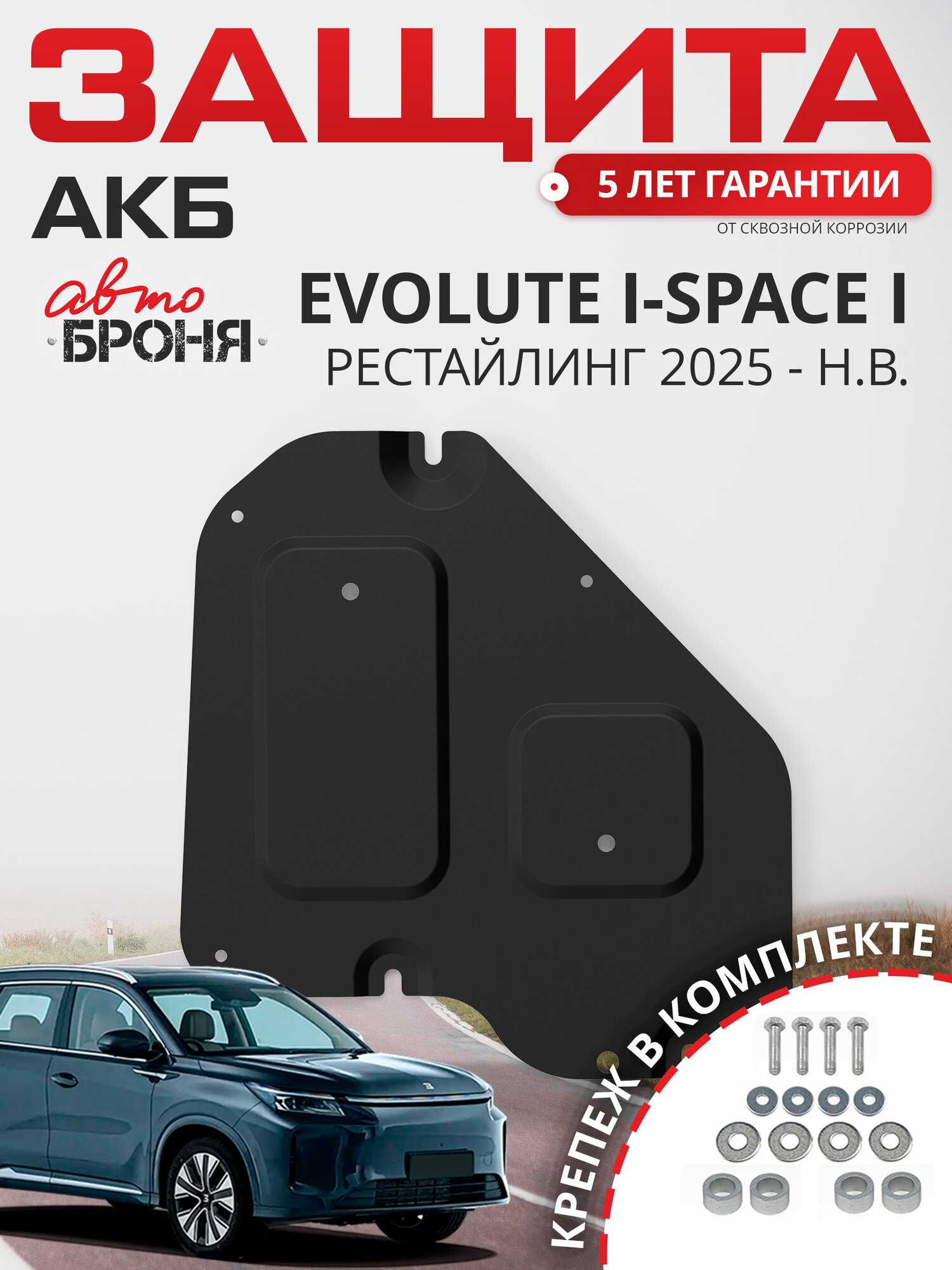Защита коммутации АКБ АвтоБроня для Evolute i-Space I поколение рестайлинг 2025-н. в, сталь, с крепежом, штампованная