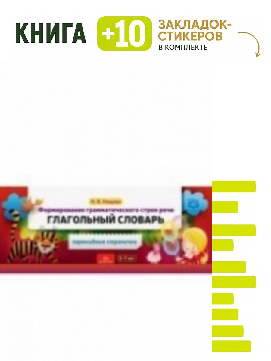 Формирование грамматического строя речи. Глагольный словарь. ФГОС. Комплект: книга + 10 закладок-стикеров