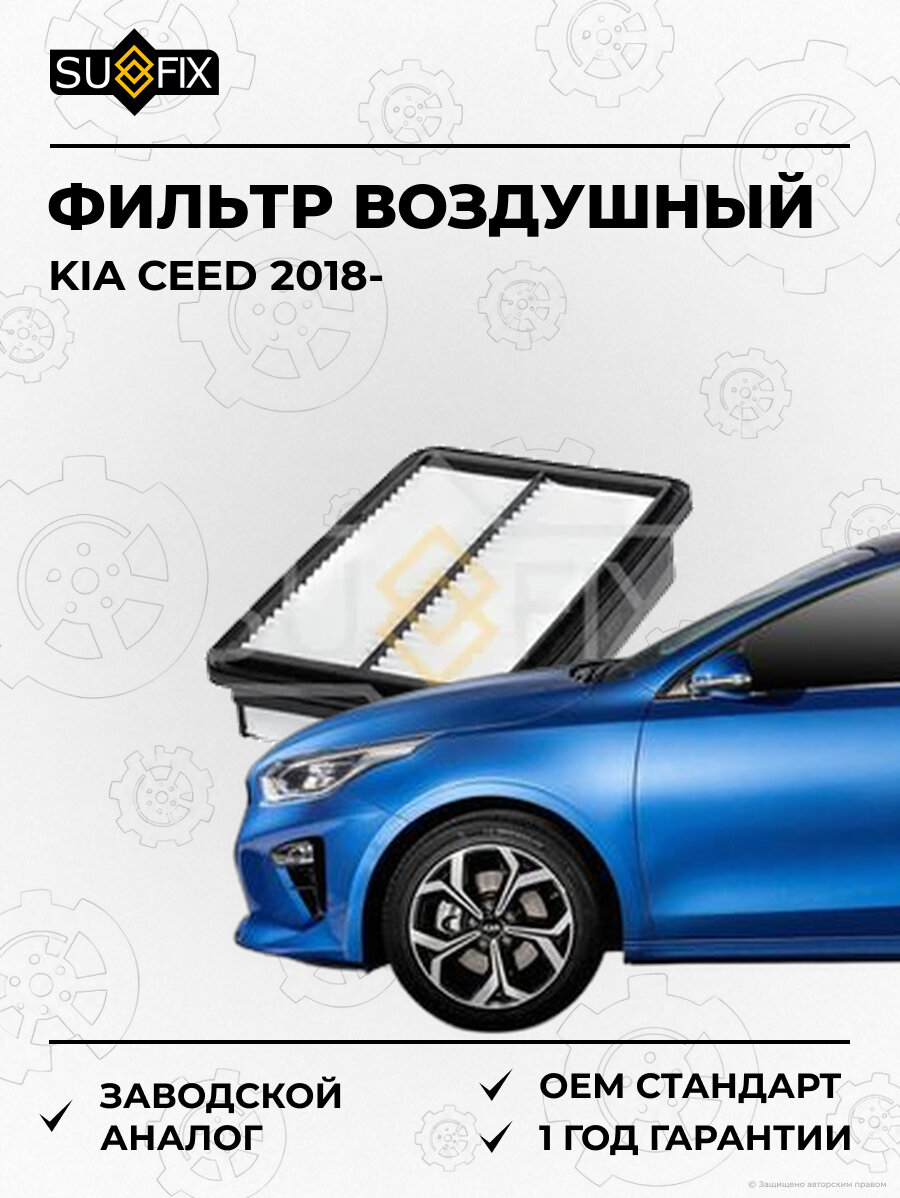 Фильтр воздушный SUFIX SO1303 Киа Сид KIA CEED 2018