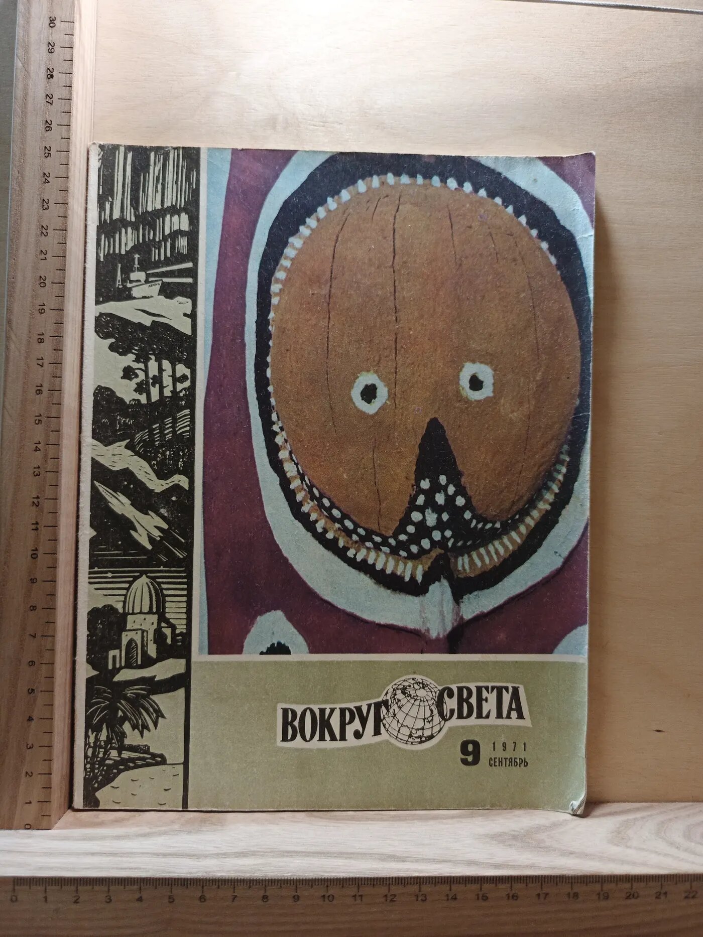 Вокруг света. №9. 1971. Сентябрь