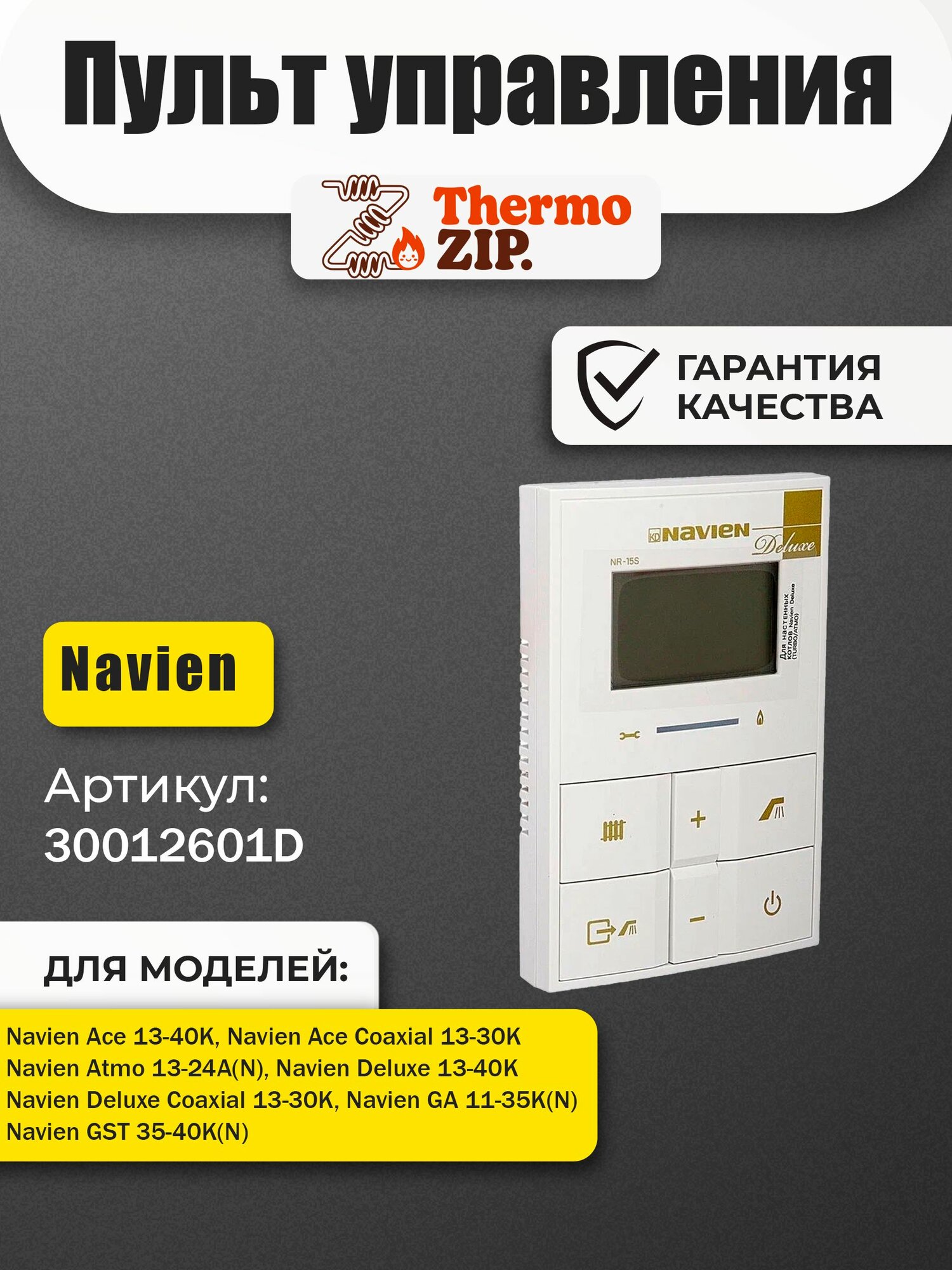 Пульт управления для Navien Ace, Atmo, Deluxe, GA, GST 30012601C, 30012601D