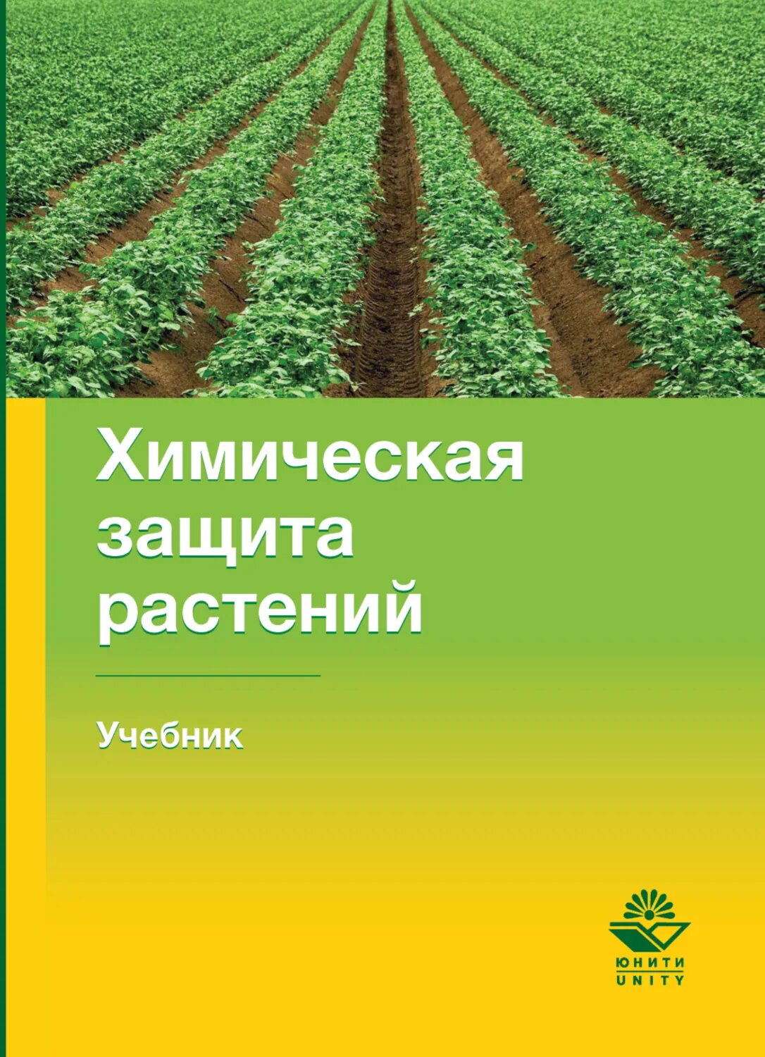 Химическая защита растений [Цифровая книга]