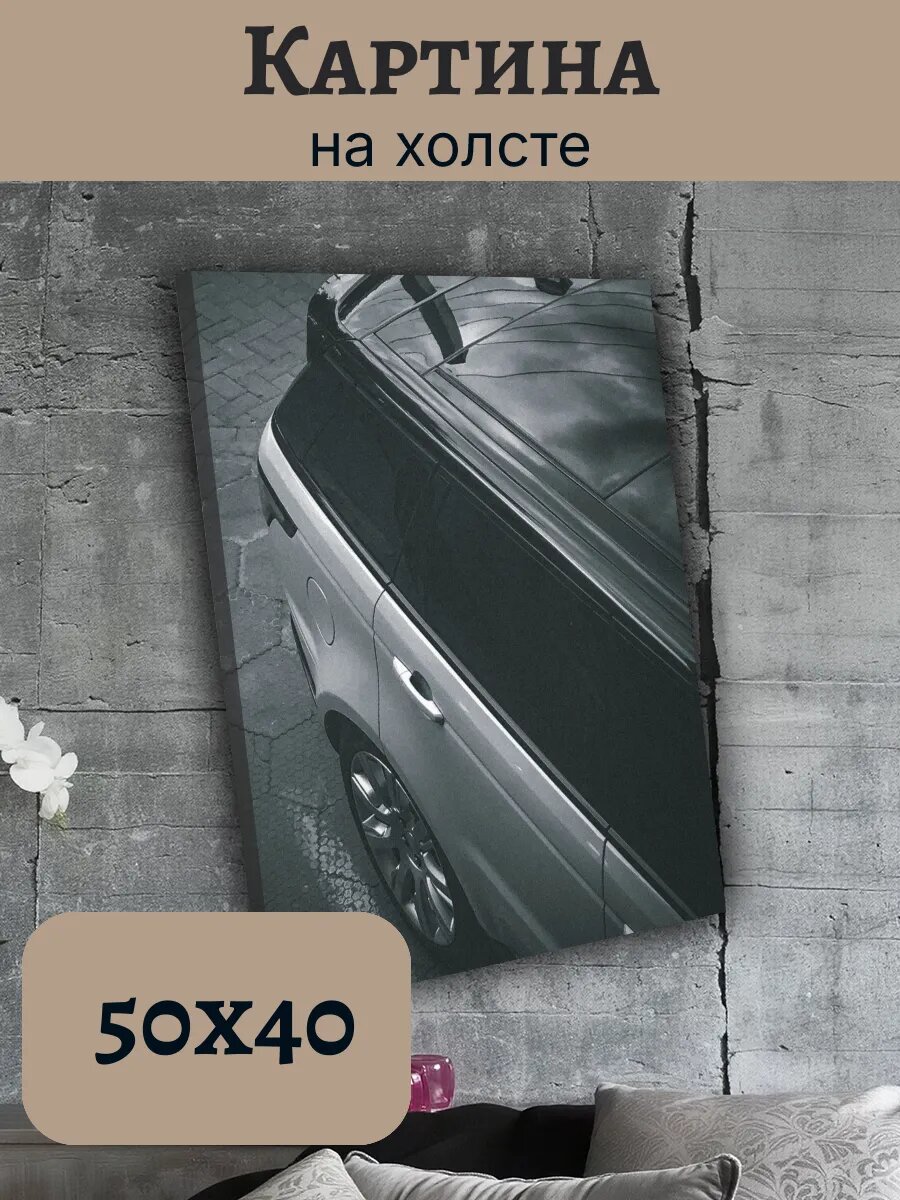 Картина Рендж Ровер Range Rover 40x50 интерьерный постер