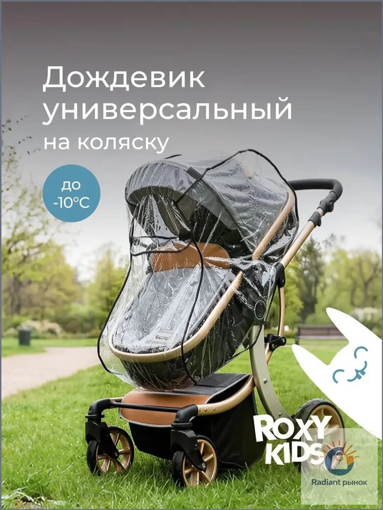 ROXY-KIDS Дождевик на коляску прогулочную универсальный