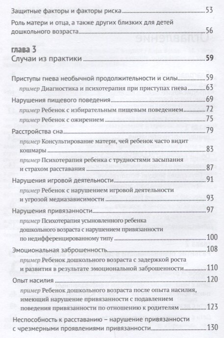 Биндунг-психотерапия: дошкольный возраст. Консультирование и терапия, основанные на теории привязанности